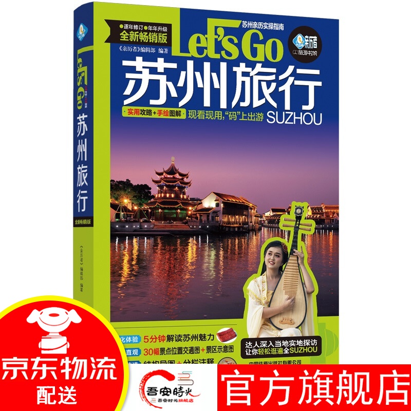 【官方旗舰店】书籍 苏州旅行Let’s Go（第4版） 《亲历者》编辑部中国铁道出版社978711