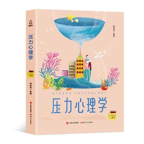 口袋里的心理学-压力心理学9787514365818