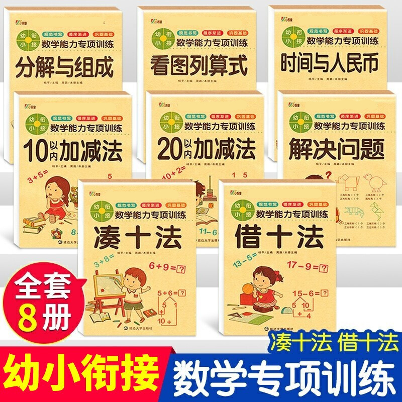 全8册 幼小衔接数学能力专项训练 10以内20以内加减法 凑十法 借十法 看图列算式 时间雨人民币 分解与组成 解决问题 幼儿园学前班一日一练 3-6岁 【全8册】