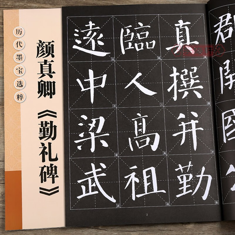 学海轩颜真卿颜勤礼碑放大修复版黑底白字大8开米字格字简体标注颜体楷书毛笔书法字帖字贴历代墨宝选粹杨汉卿 江苏凤凰美术出版社