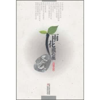 雨花藏石集 曹庆华【书】