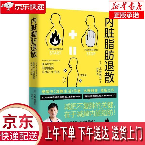【新华畅销图书】内脏脂肪退散 水野雅登 湖南科技出版社