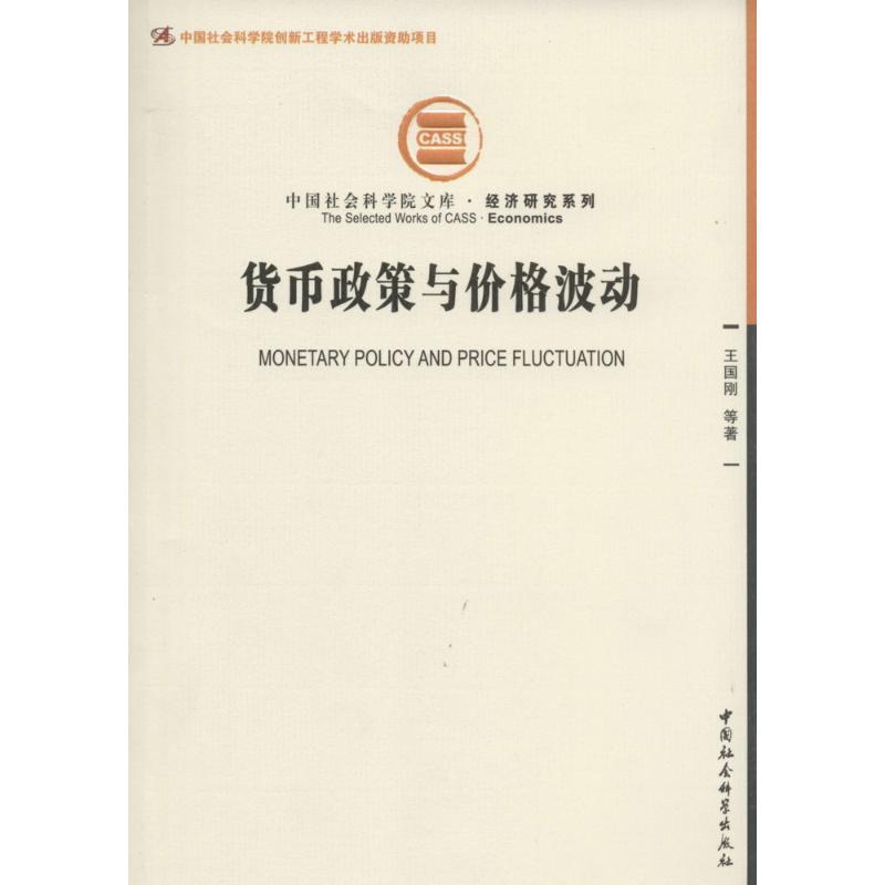 货币政策与价格波动