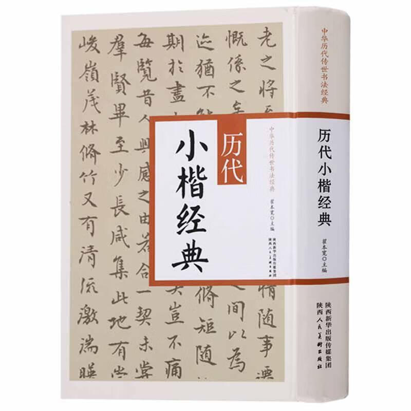 中华历代传世书法经典 历代小楷经典