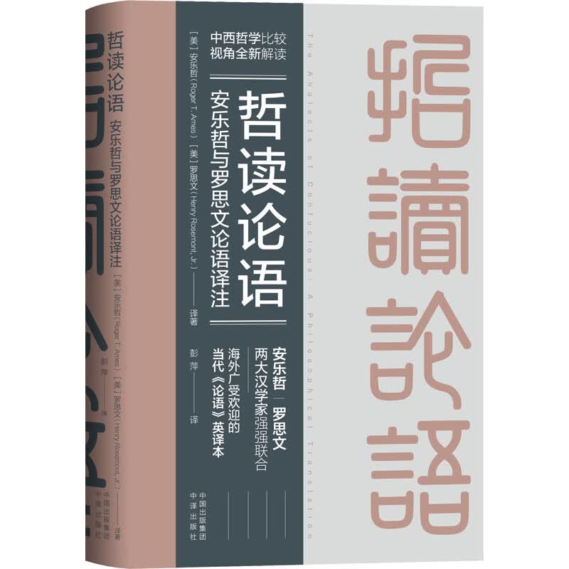 哲读论语 安乐哲与罗思文论语译注 图书