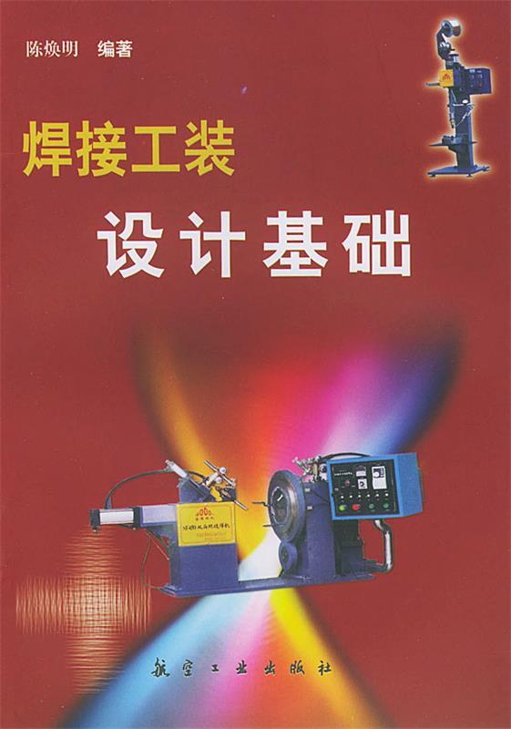 焊接工装设计基础