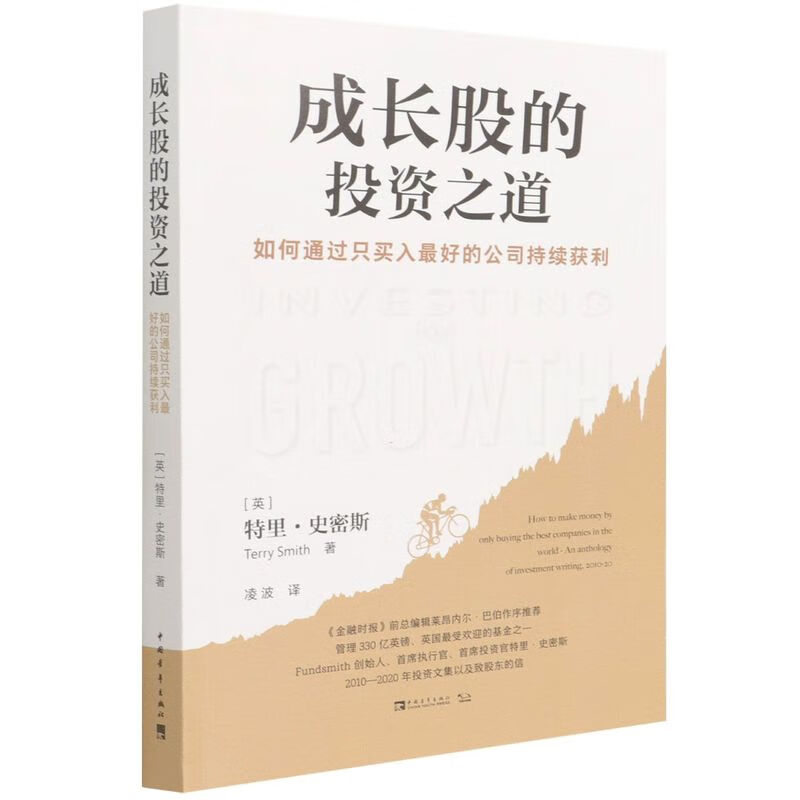成长股的投资之道(如何通过只买入最好的公司持续获利