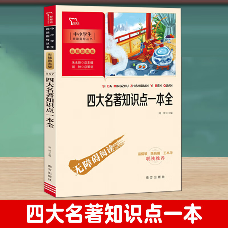 初中生四大名著测试卷一本通七八九年级中考名著导读考点精练一本全部编版西游记三国演义红楼梦水浒传导读阅 四大名著知识点一本全 初中通用