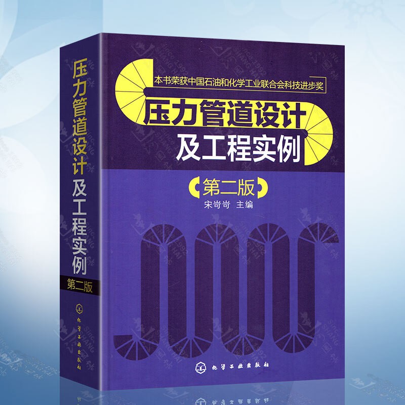 压力管道设计及工程实例（第2版）