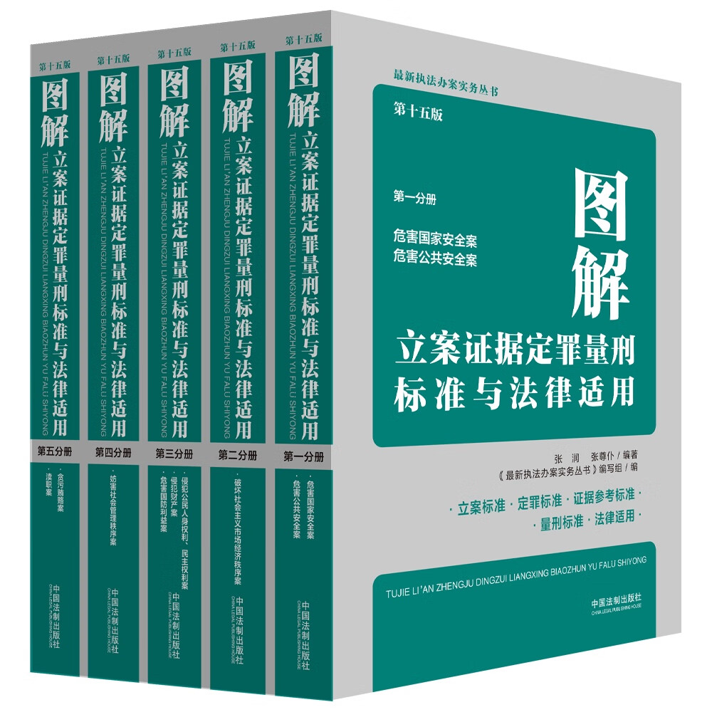 图解立案证据定罪量刑标准与法律适用（第十五版）（全五册）