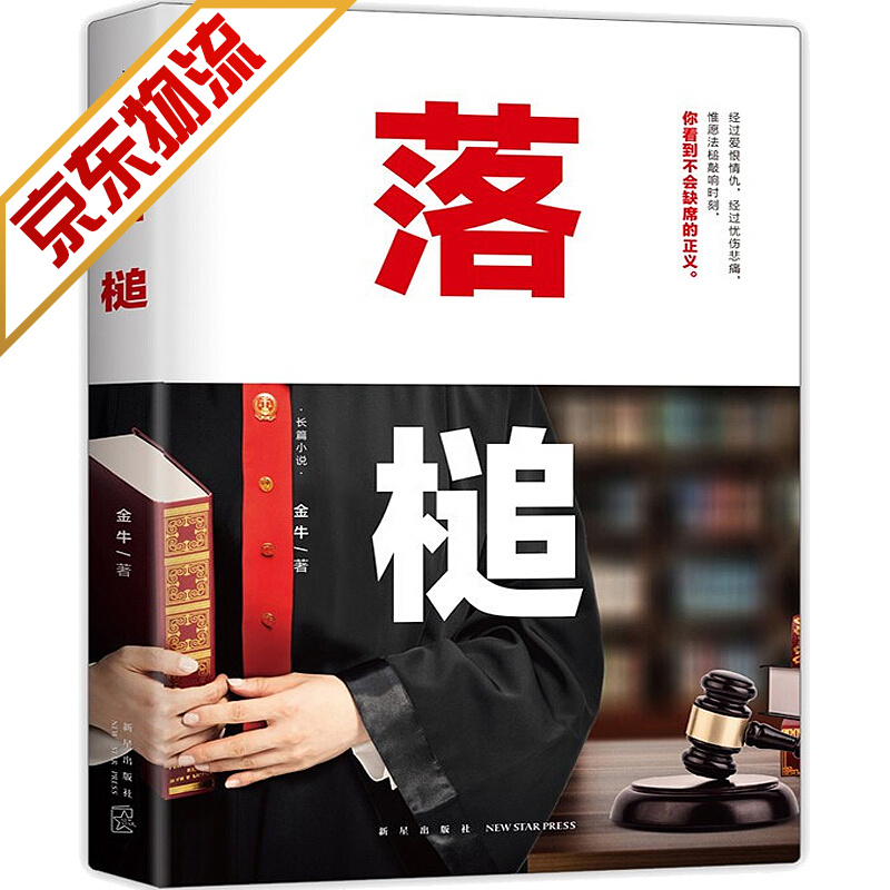 【系列自选】法律普及读物 圆圈正义法治的细节等刑法书籍法学文集 落槌 金牛 著