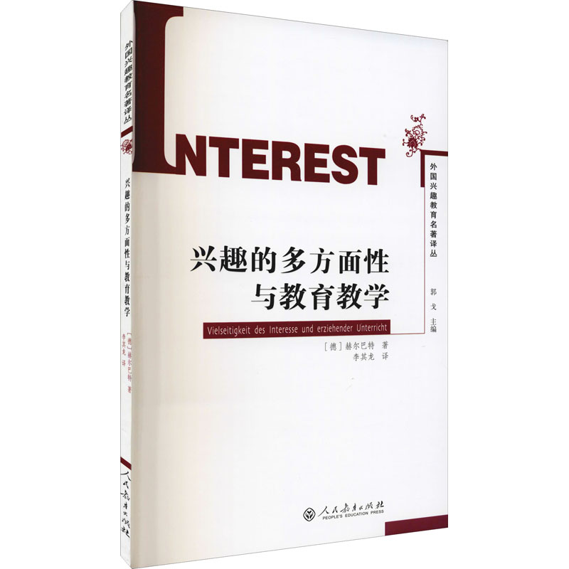 兴趣的多方面性与教育教学 图书