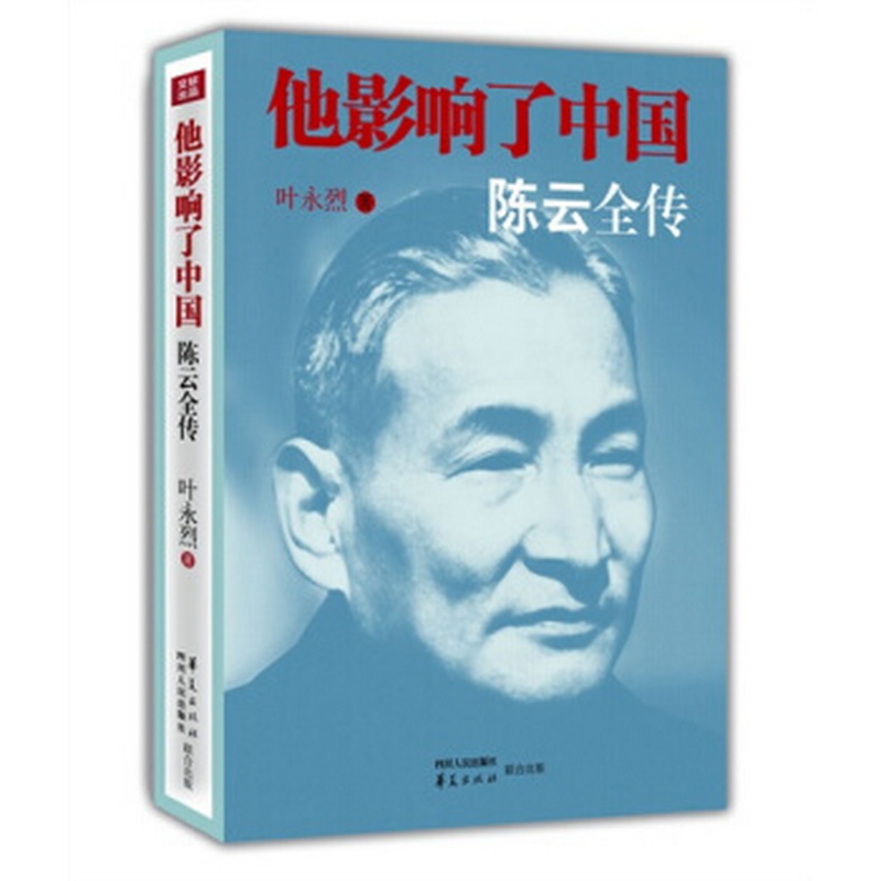 陈云全传:他影响了中国