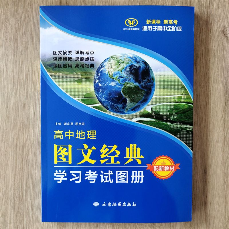 2023新图习+区域+课时作业 高中地理图文经典