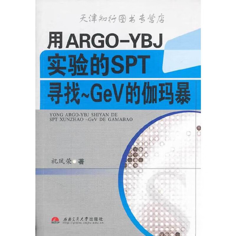 用AGO-YJ实验的SPT寻找～GeV的伽玛暴