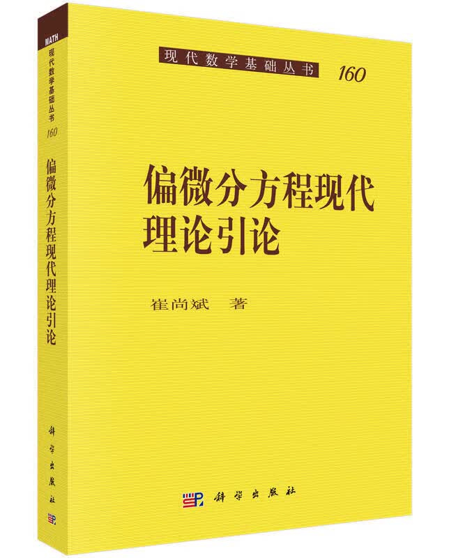 【书】偏微分方程现代理论引论