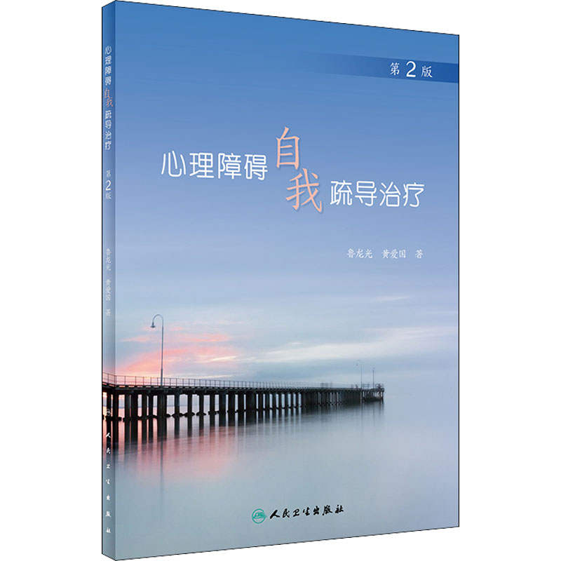 心理障碍自我疏导治疗 第2版 图书