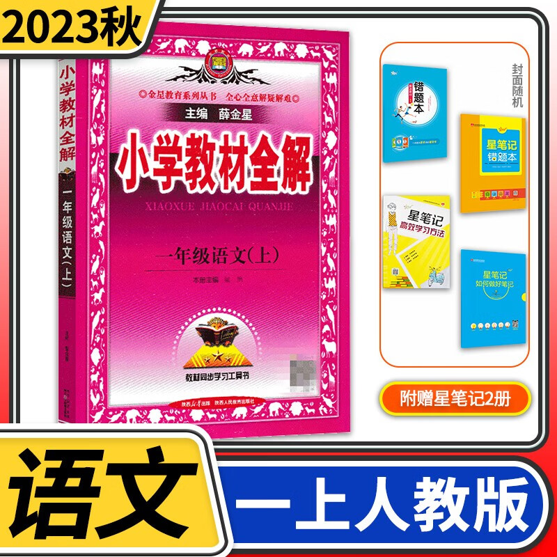 【科目自选】小学教材全解一年级薛金星教育1年级方案辅导同步讲解完全解读训练课本学习辅导练习资料教辅书 一年级上册语文人教版