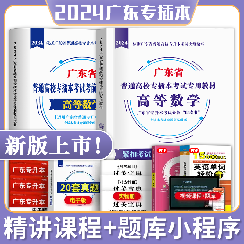 2024年广东省普通高校专插本考试用书 2024广东专插本 2024年广东专升本考试 应届毕业生统招专升本考试 在校大学生专升本考试 专升本专插本专转本 高等数学【教材+模拟试卷】