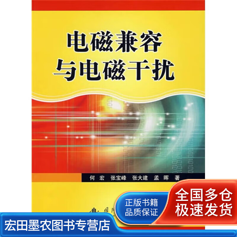电磁兼容与电磁干扰【好书】