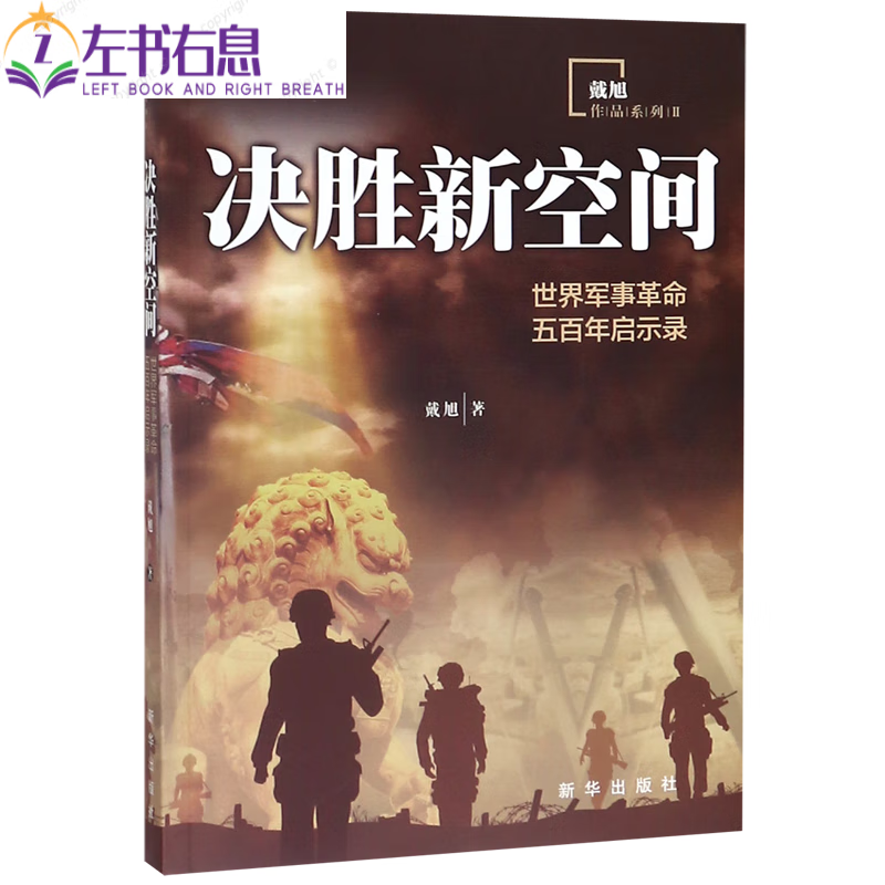 决胜新空间(世界军事革命五百年启示录)/戴旭作品系列
