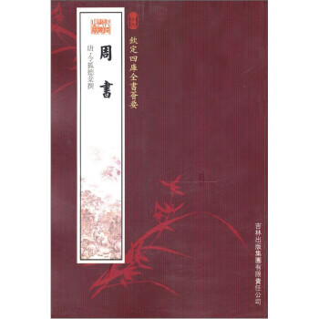 周书 令狐德棻 吉林出版集团有限责任公司