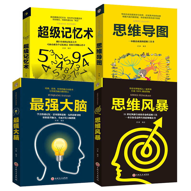全4册 思维风暴+z强大脑+级记忆术+思维导图 逻辑思维训练大脑提高记忆力书籍
