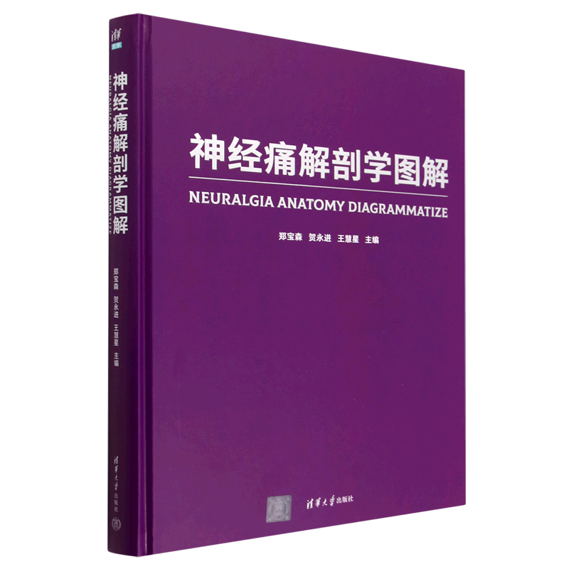 神经痛解剖学图解(精)