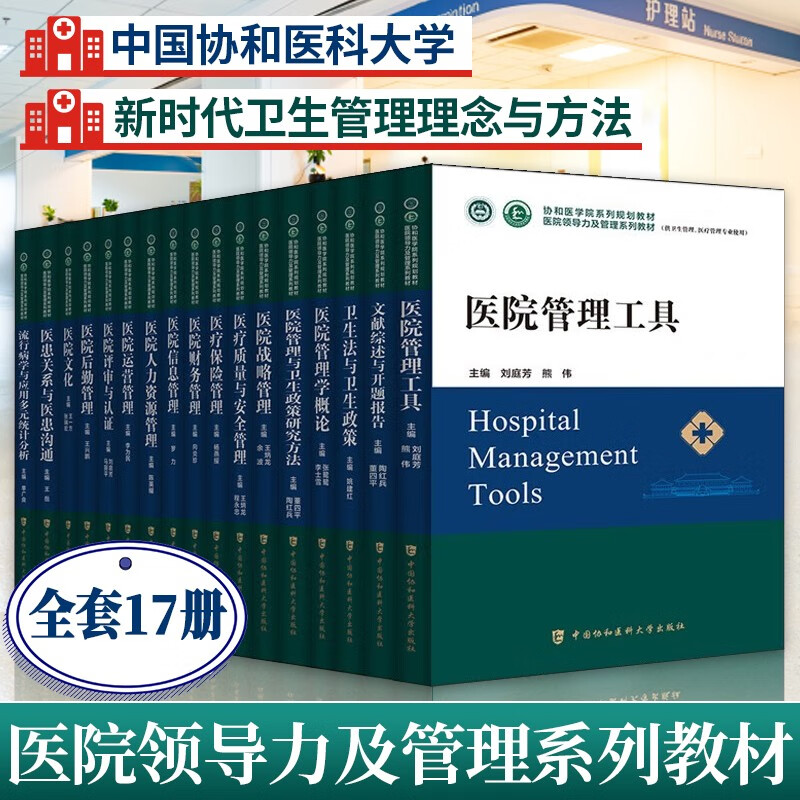 【单本可选】17册医院领导力及管理系列教材 新时代卫生管理理念与方法医患沟通信息系统运营体系人力资源等 中国协和医科大学 预售