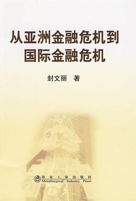 从亚洲金融危机到国际金融危机 封文丽著【书】