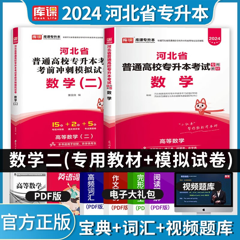库课2024新版河北专接本英语政治数学一二12管理学教材历年真题模拟试卷必刷题库河北省统招专升本英语词汇护理医学复习资料 数学二 教材+模拟卷