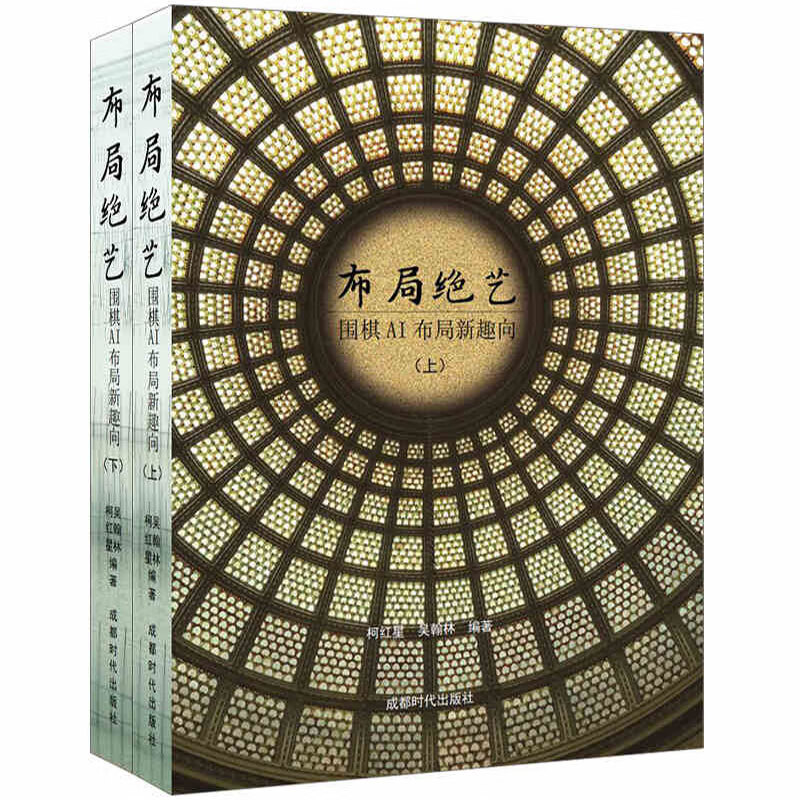 布局绝艺 AI布局新趣向 上下册