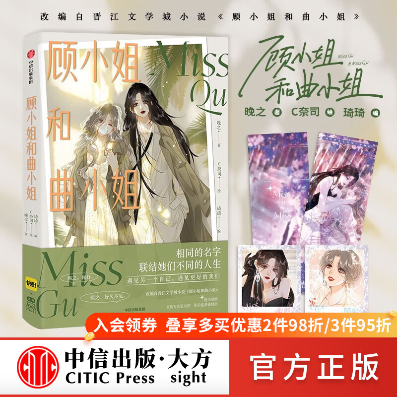 顾小姐和曲小姐 晚之 著 女性互助向励志作品 晋江 青春文学 娱乐圈双影后娇宠 曲熙之顾熙之 都市小说 中信出版