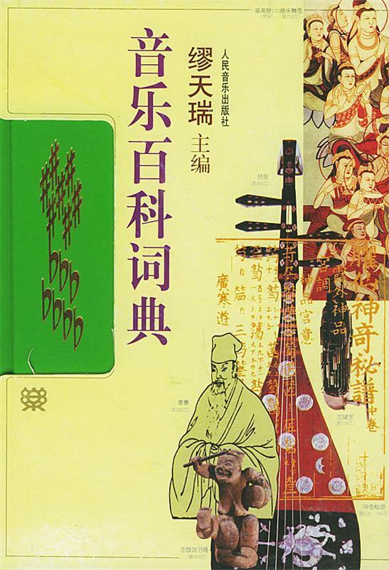 音乐百科词典【好书，下单速发】
