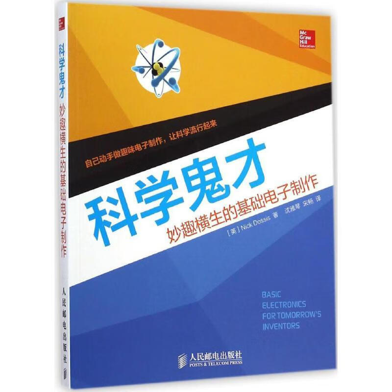 科学鬼才-妙趣横生的基础电子制作