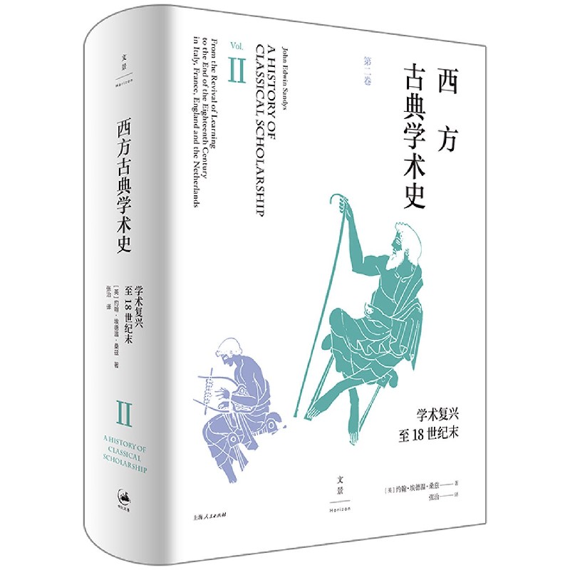 【旗舰店官网】 西方古典学术史(第2卷学术复兴至18世纪末)(精) (英)约翰·埃德温·桑兹 上海人民出版社
