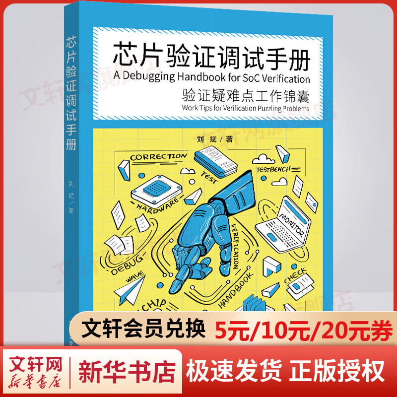 芯片验证调试手册 验证疑难点工作锦囊 图书