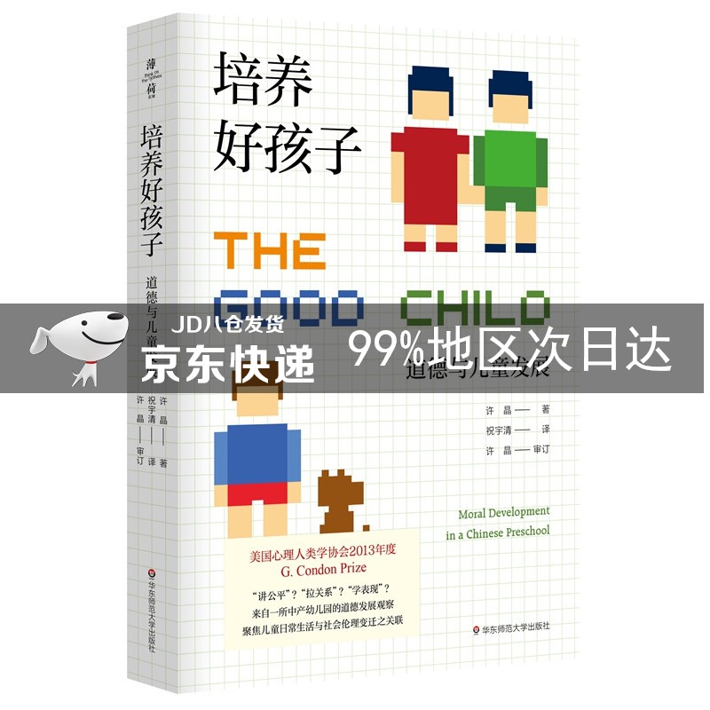 培养好孩子：道德与儿童发展（薄荷实验）
