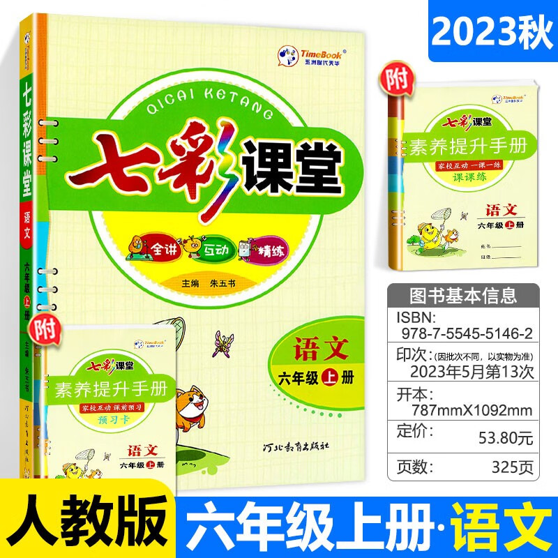 【当日发货】2023秋 七彩课堂六年级上册语文数学英语 人教版 六年级上册语文（人教版）