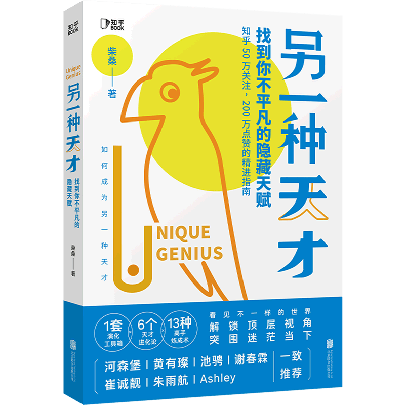 另一种天才(找到你不平凡的隐藏天赋)