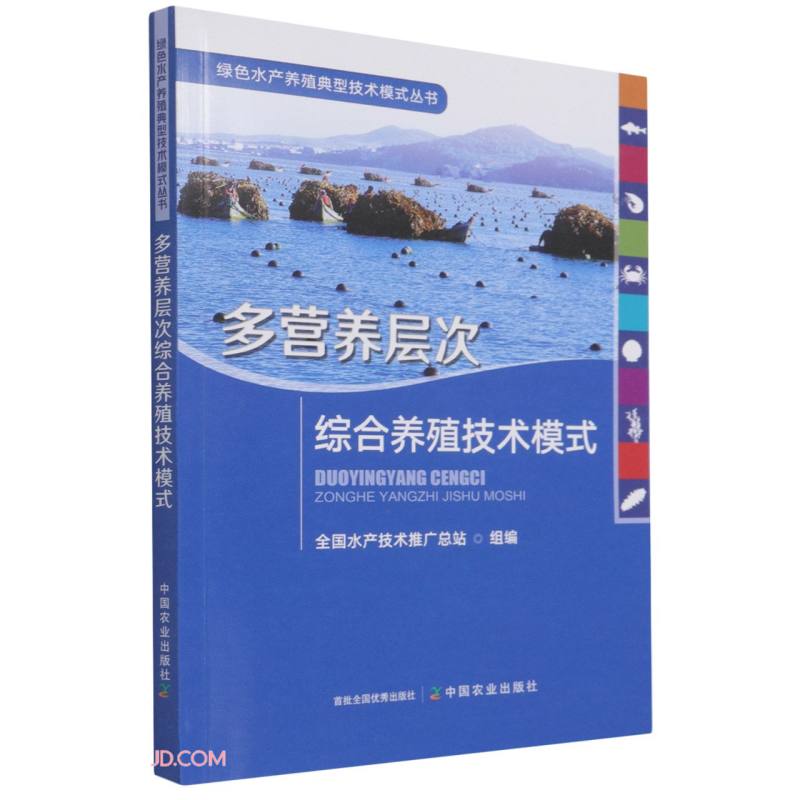 【L】多营养层次综合养殖技术模式9787109280533
