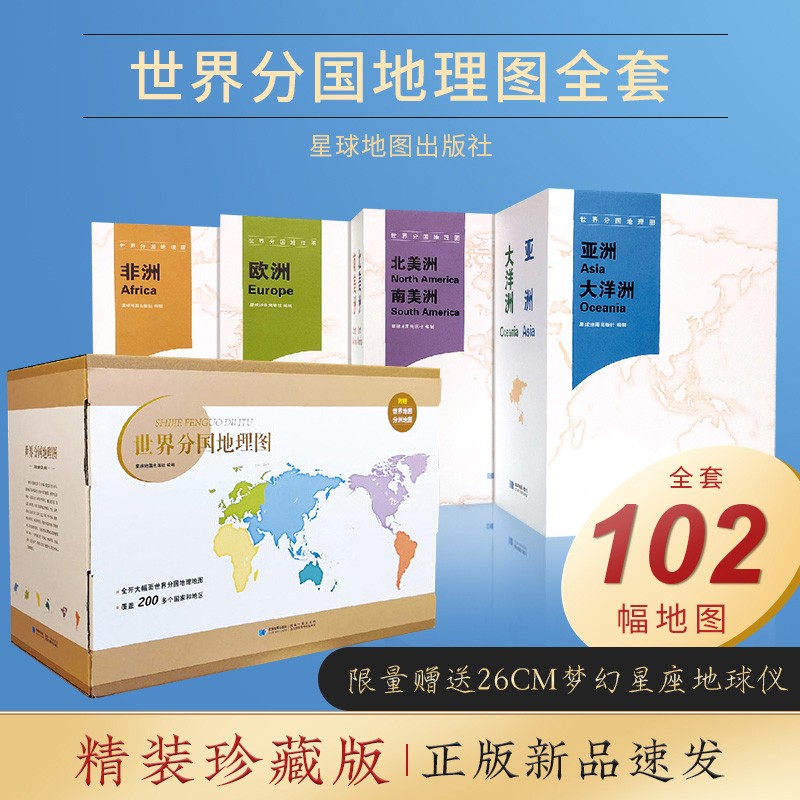 【珍藏版】现货 世界分国地理图 共102张 118*83cm 地理百科星球地图出