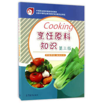 烹饪原料知识烹饪专业 第3版中等职业教育国家规划教材 孙一慰 编