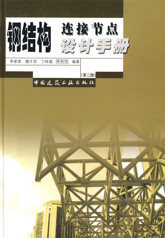 钢结构连接节点设计手册