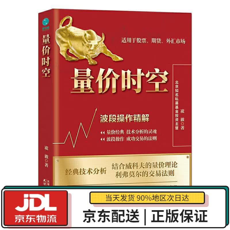 【全新送货上门】量价时空：波段操作精解 凌波 著 天津人民出版社 9787201171043