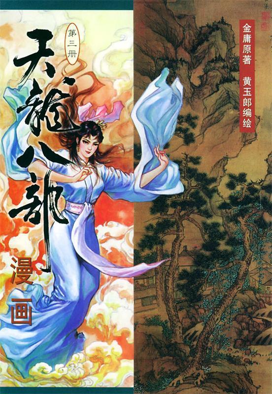 天龙八部漫画（第三册）【现货】