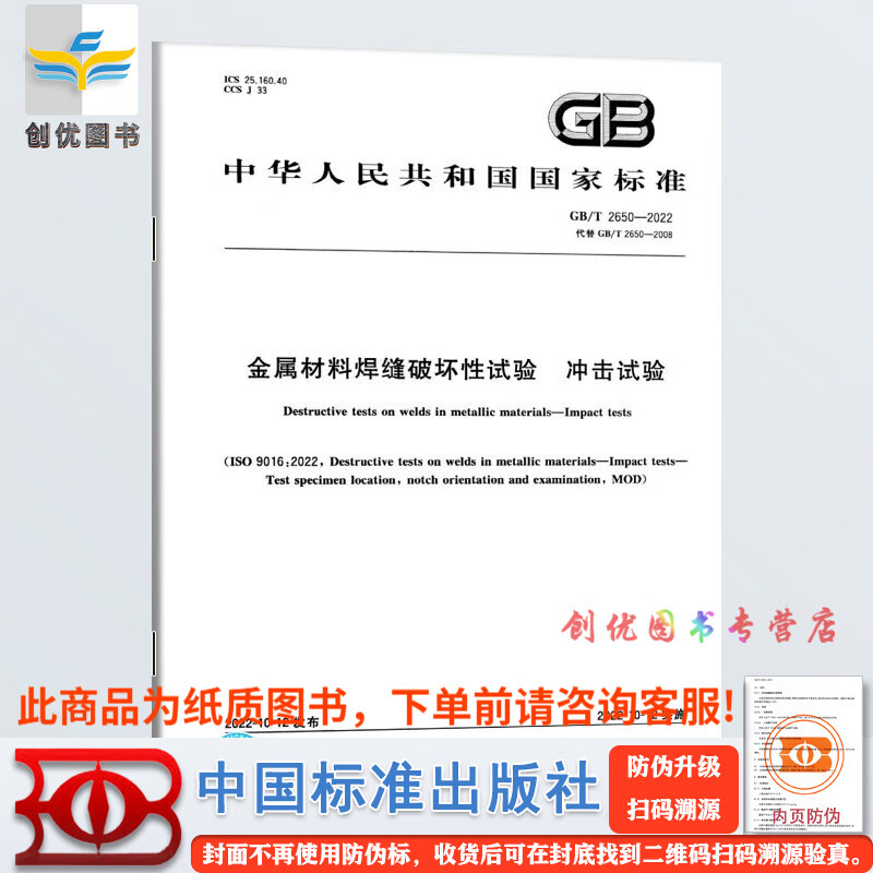 【图书】GB/T 2650-2022 金属材料焊缝破坏性试验 冲击试验 实施日期：2022-10-12 替代GB/T 2650-2008