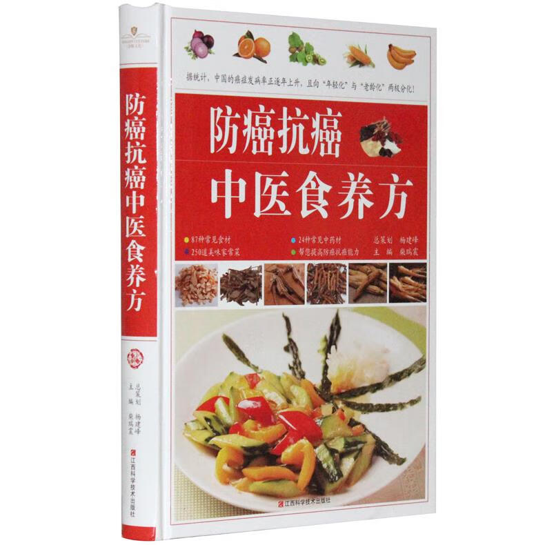 防癌抗癌中医食养方