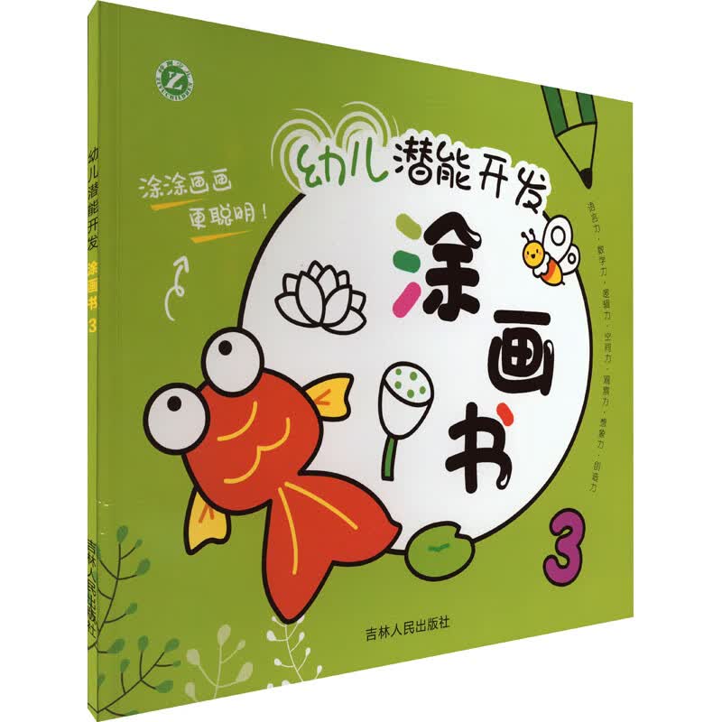 幼儿潜能开发涂画书 3
