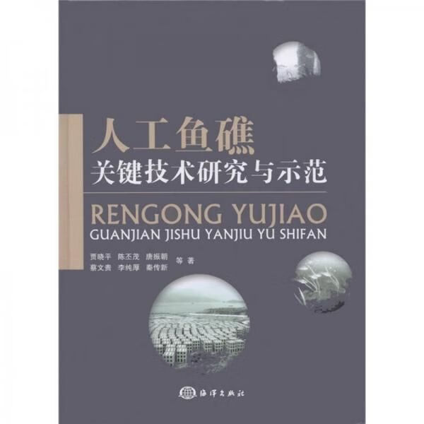 人工鱼礁关键技术研究与示范9787502780517